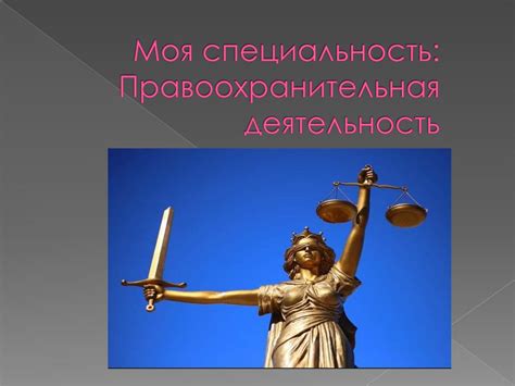 Моя специальность: «Правоохранительная деятельность» - презентация онлайн