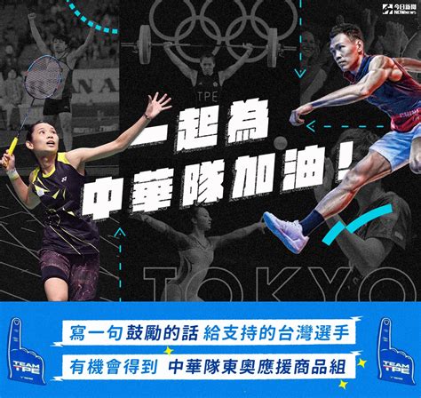 Nownews 今日新聞 倒數三天！選手們將站上最高殿堂、發揮實力🏆 雖然疫情阻礙無法親自到現場支持中華隊