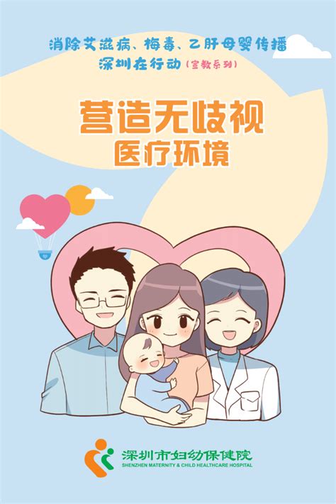 消除艾梅乙母婴传播宣教手册之营造无歧视医疗环境 医院新闻 深圳市妇幼保健院 南方医科大学附属深圳妇幼保健院