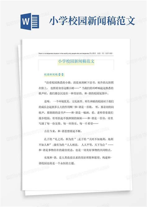 小学校园新闻稿范文Word模板下载 编号qmjvppgg 熊猫办公