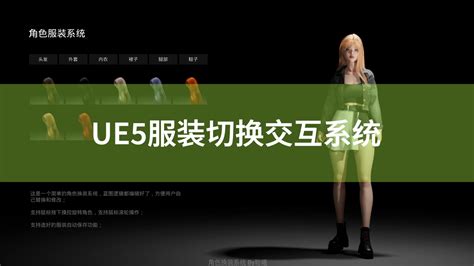 Ue5服装切换交互系统其他下载编号32254468光厂vj师网