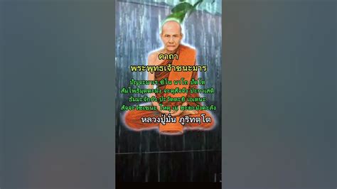 คาถาพระพุทธเจ้าชนะมาร คาถา ธรรมะ หลวงปู่มั่น บทสวด ศาสนา ธรรมะ Shorts Youtube