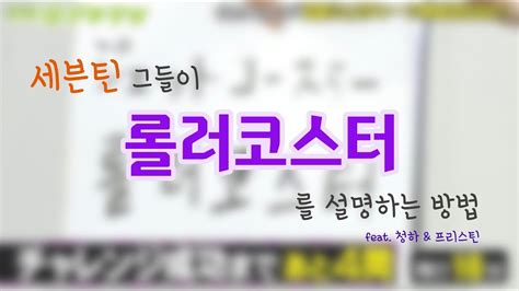 세븐틴 그들이 롤러코스터를 설명하는 방법 Youtube
