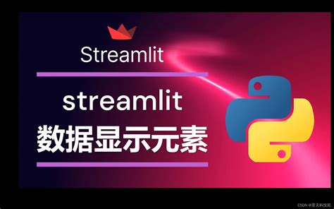 数据分析web可视化神器 Streamlit框架，无需懂前端也能搭建出精美的web网站页面 阿里云开发者社区