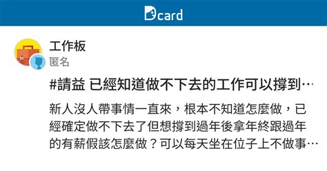 請益 已經知道做不下去的工作可以撐到過年嗎？ 工作板 Dcard
