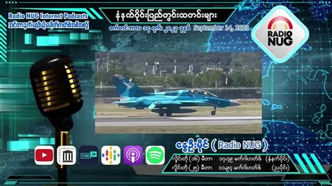 ၂၀၂၃ခုနှစ် စက်တင်ဘာလ ၁၄ ရက်နေ့ မနက်ပိုင်း Radio Nug ပြည်တွင်းသတင်း များ Youtube