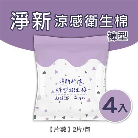 淨新涼感衛生棉 褲型4包組 清新透氣 衛生巾 衛生棉會員獨享好康折扣活動日用型etmall東森購物網