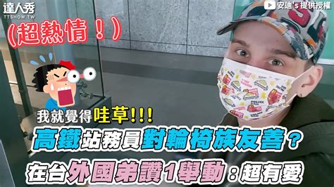 【高鐵站務員對輪椅族友善？ 在台外國弟讚1舉動：超有愛】 超讚！高鐵站務員們都好暖😍木子編 趕快發摟創作者！👉yt｜安迪s By