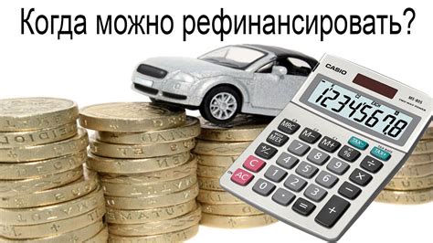 Через какое время можно сделать рефинансирование автокредита Youtube