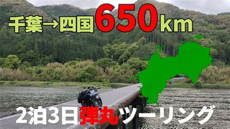 自走で四国まで 250ccバイクで行く2泊3日の弾丸ツーリング！【総集編】 Youtube