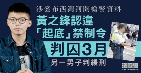 涉發布西灣河開槍警資料 黃之鋒與男子認違「起底」禁制令 分別判囚3月及緩刑 法庭線 The Witness