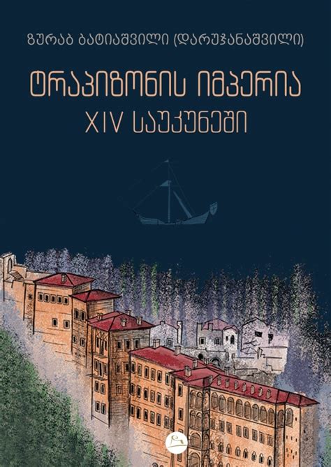 ტრაპიზონის იმპერია Xiv საუკუნეში გამომცემლობა არტანუჯი