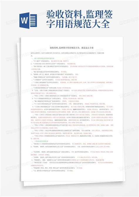 验收资料监理签字用语规范大全word模板下载编号lbepxmdj熊猫办公