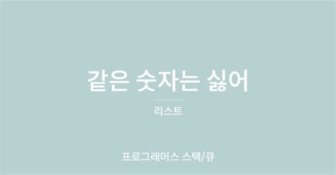 같은 숫자는 싫어
