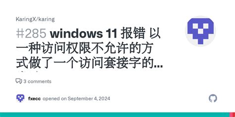 Windows 11 报错 以一种访问权限不允许的方式做了一个访问套接字的尝试。 · Issue 285 · Karingxkaring · Github