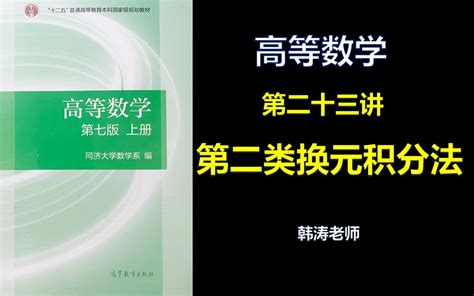 【高等数学第23讲】不定积分之第二类换元积分法 哔哩哔哩