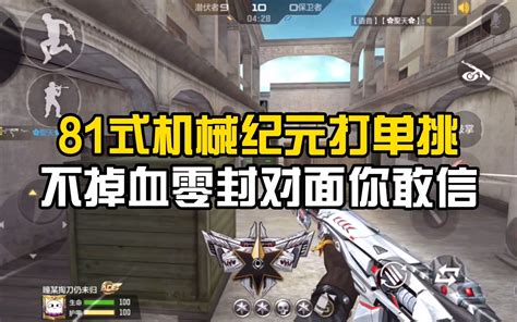 Cf手游：用81式机械纪元打单挑，不掉血零封对手你敢信？ 哔哩哔哩 Bilibili