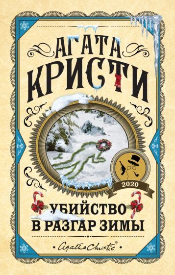 Книга: "Убийство в разгар зимы" - Агата Кристи. Купить книгу, читать ...