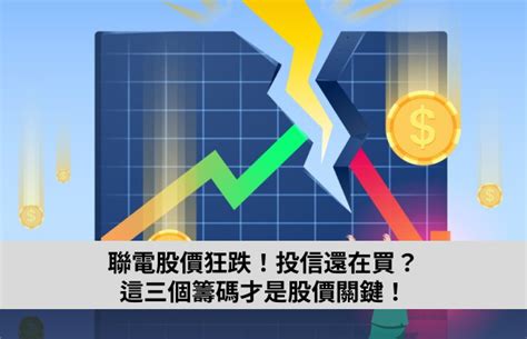 聯電股價狂跌！投信還在買？這三個籌碼才是股價關鍵！ Nstock 名師專欄文章