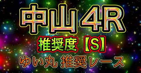 4月7日日中山4r 〜ゆい丸推奨レース〜【推奨度s】｜ゆい丸😺
