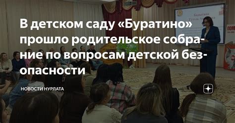 В детском саду «Буратино прошло родительское собрание по вопросам детской безопасности