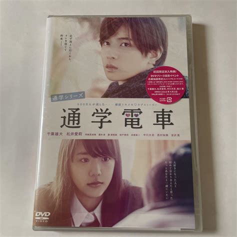 通学電車 Dvd 千葉雄大 松井愛莉 吉沢亮 メルカリ