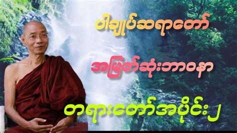ပါခ်ဳပ္ေဟာျကားအပ္ေသာ အျမတ္ဆုံး ဘာဝနာ တရားေတာ္ အပိုင္း ၂ ။🙏🏿🙏🏿🙏🏿 Youtube