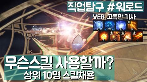 19 워로드 로스트아크 직업탐구 고독한 기사 Youtube