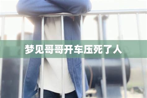 梦见哥哥开车压死了人 命理解梦