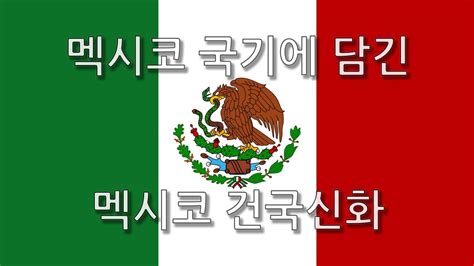 키스토리 05 멕시코 국기 이야기건국신화 멕시코여행 멕시코역사 Mexico Youtube