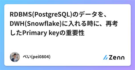 Rdbmspostgresqlのデータを、dwhsnowflakeに入れる時に、再考したprimary Keyの重要性