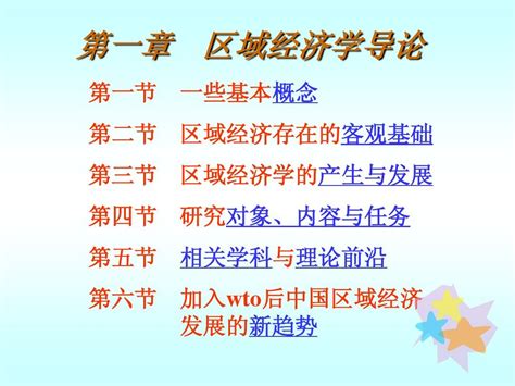 第一章 区域经济学导论word文档在线阅读与下载无忧文档