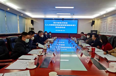 地方标准《人大预算联网监督预警指标体系》工作启动会在蓉召开