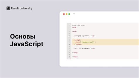 Что такое Javascript Университет Frontend разработки Result University