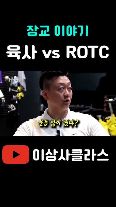 육사 Vs Rotc Youtube