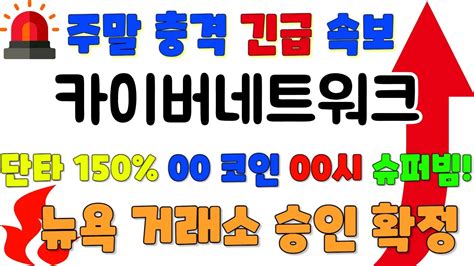 카이버네트워크 주말긴급 속보 단타 150 00코인 00시 슈퍼빔 뉴욕거래소 승인 확정카이버네트워크 카이버네트워크코인전망