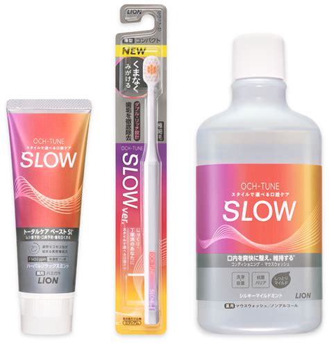 OCH TUNE FAST SLOW つのスタイルの体感のヒミツライオン株式会社