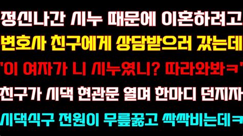 반전 신청사연 시누 때문에 이혼하려고 변호사 상담받으러 갔는데 친구가 시댁 현관문 열며 한마디 던지자 시댁 식구 무릎 꿇고 싹싹 비는데실화사연낭독드라마라디오