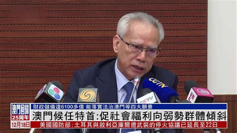 澳门候任特首促社会福利向弱势群体倾斜 凤凰网视频 凤凰网