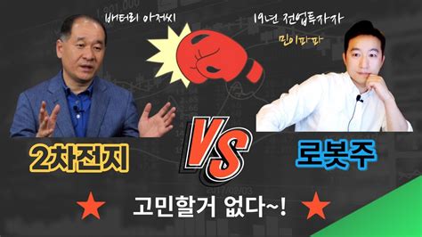 주식 로봇주가 2차전지주 보다 더 매력적인 이유 배터리 아저씨 Youtube