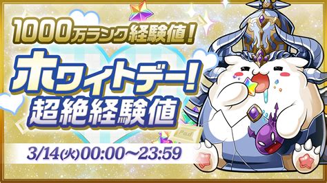 Pad Sexy パズル＆ドラゴンズ公式 On Twitter ★ハッピーホワイトデー★ 本日1日限定の特別なダンジョン「ホワイトデー！超絶経験値」が登場中です！ クリアすると、1000万