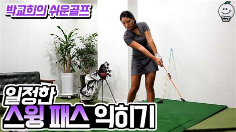 일정한 스윙 패스 만들기 박교희의 쉬운골프 Youtube