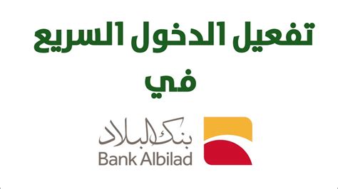 طريقة تفعيل الدخول السريع في تطبيق بنك البلاد Youtube