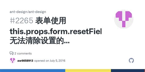 表单使用thispropsformresetfields无法清除设置的initialvalue · Issue 2265