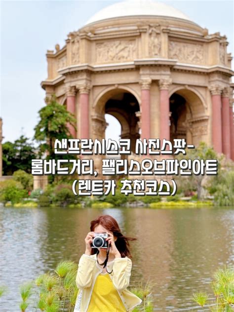 샌프란시스코 여행 사진명소추천 L 롬바드거리 팰리스오브파인아트 네이버 블로그