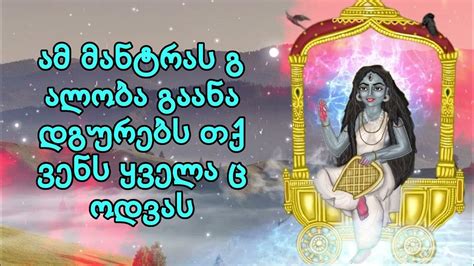 ამ მანტრას გალობა გაანადგურებს თქვენს ყველა ცოდვას Youtube