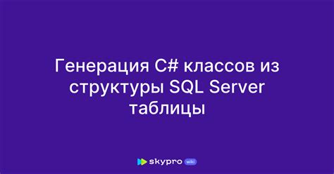 Генерация C классов из структуры Sql Server таблицы