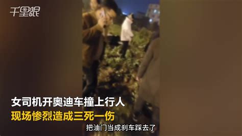 四川女司机开奥迪车撞上行人现场惨烈造成三死一伤