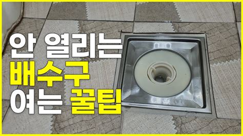 화장실 배수구 분리하는 방법 I 안 열리는 욕실 하수구 쉽게 여는 꿀팁 Youtube