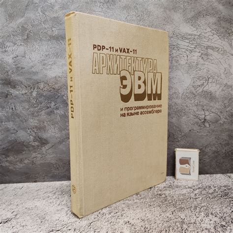 Pdp 11 и Vax 11 Архитектура ЭВМ и программирование на языке ассемблера
